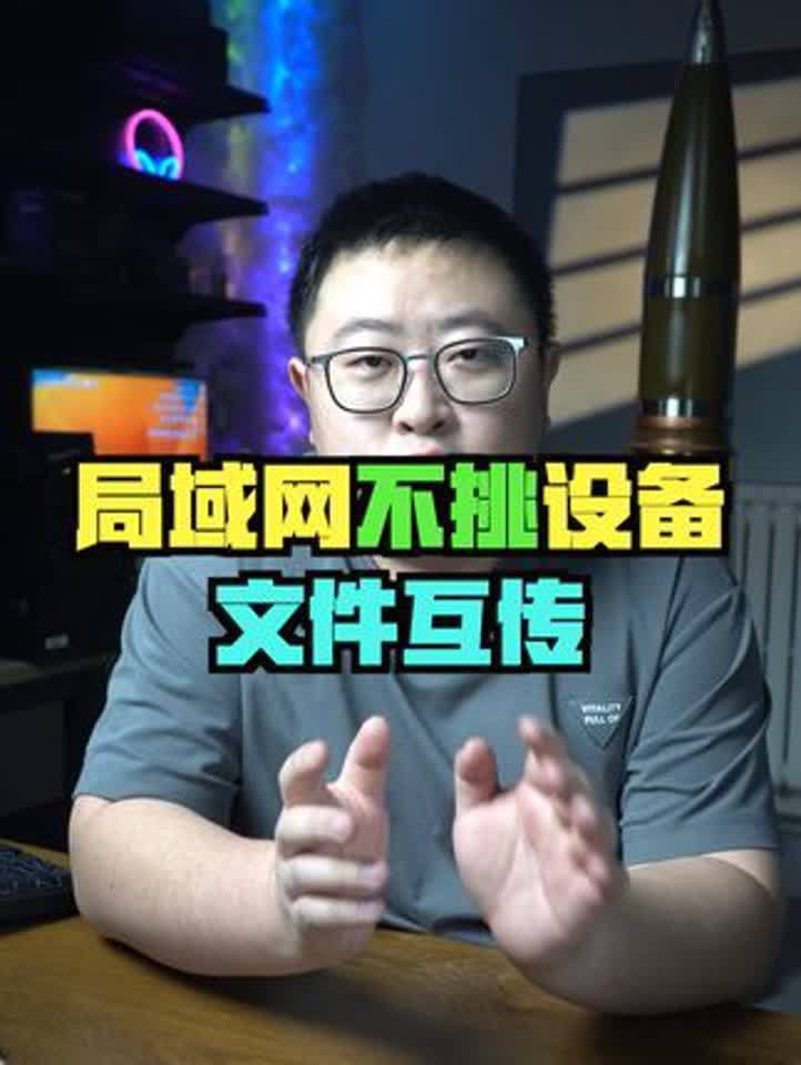 又一个非常好用的局域网互传工具来了,不挑设备不用下载 #电脑 #电脑...