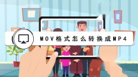 mov格式怎么转换成mp4