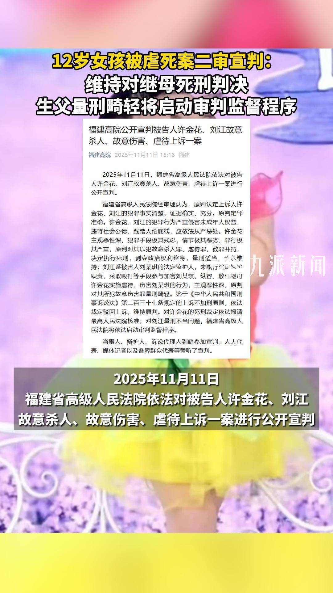...死案二审宣判:维持对继母死刑判决,生父量刑畸轻将启动审判监督程序