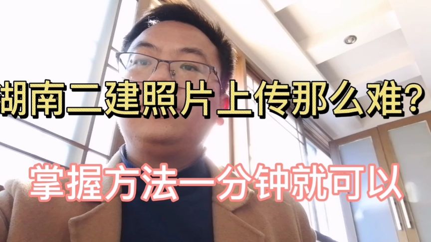 湖南二建报名照片怎么快速通过审核