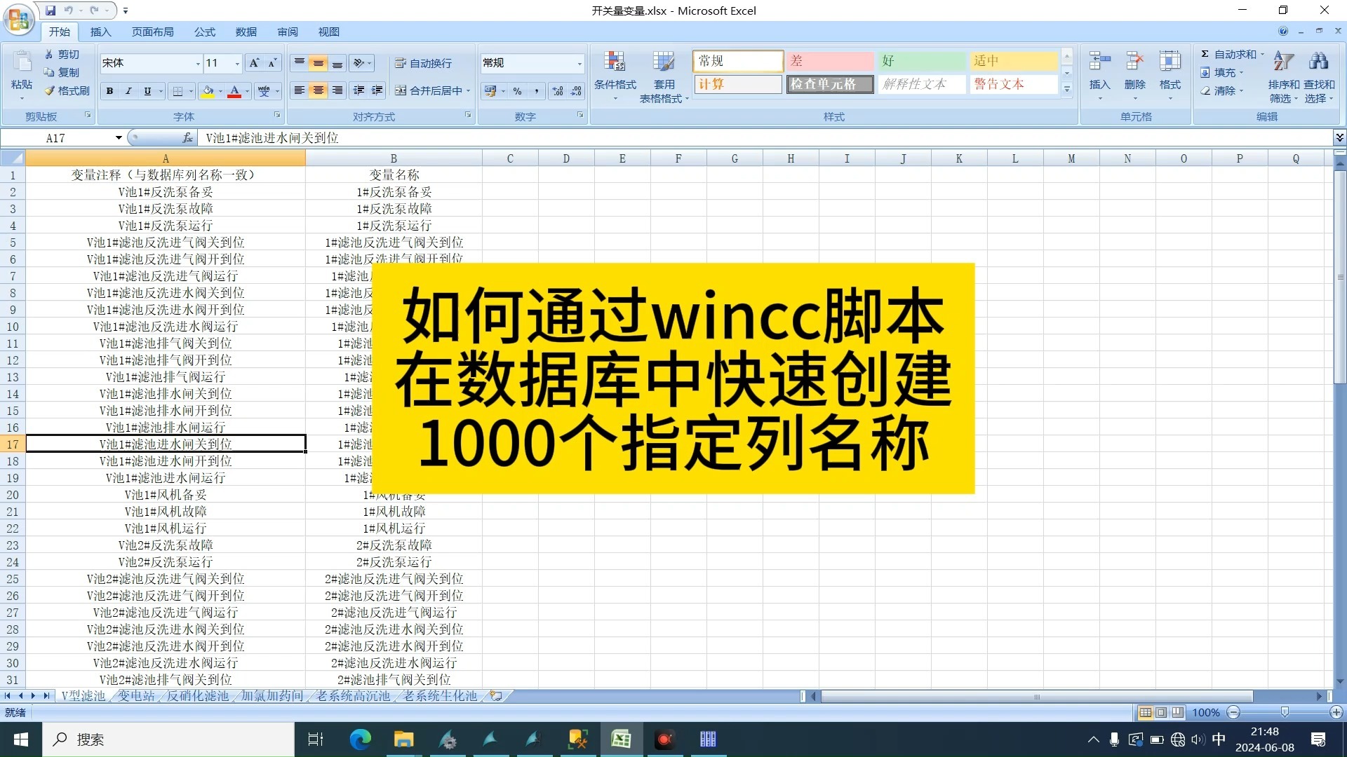 如何通过wincc脚本在数据库中快速创建1000个指定列名称