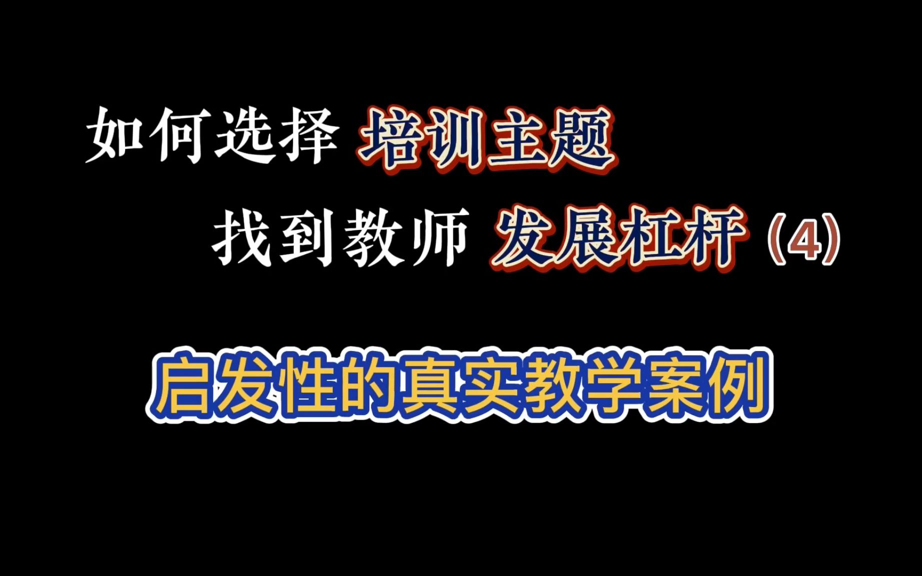 如何选择培训主题找到教师发展杠杆(4)| 启发性的真实教学案例