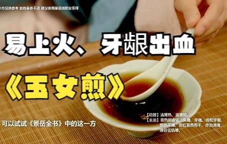【玉女煎】总是上火、ߦ�出ߩ�的,一定不能错过这一方!