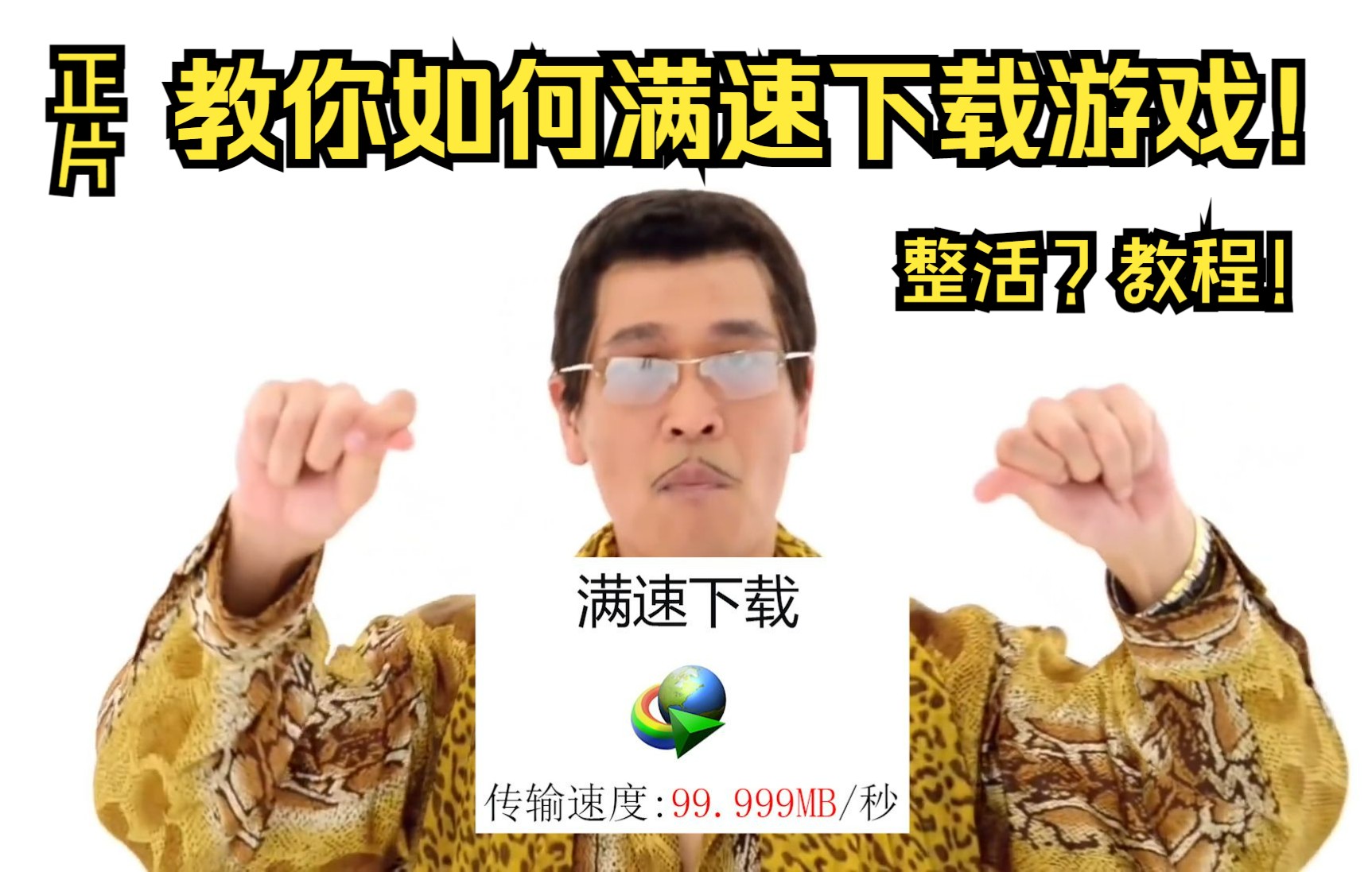 【整活/教程】教你如何满速下载游戏!(正片)