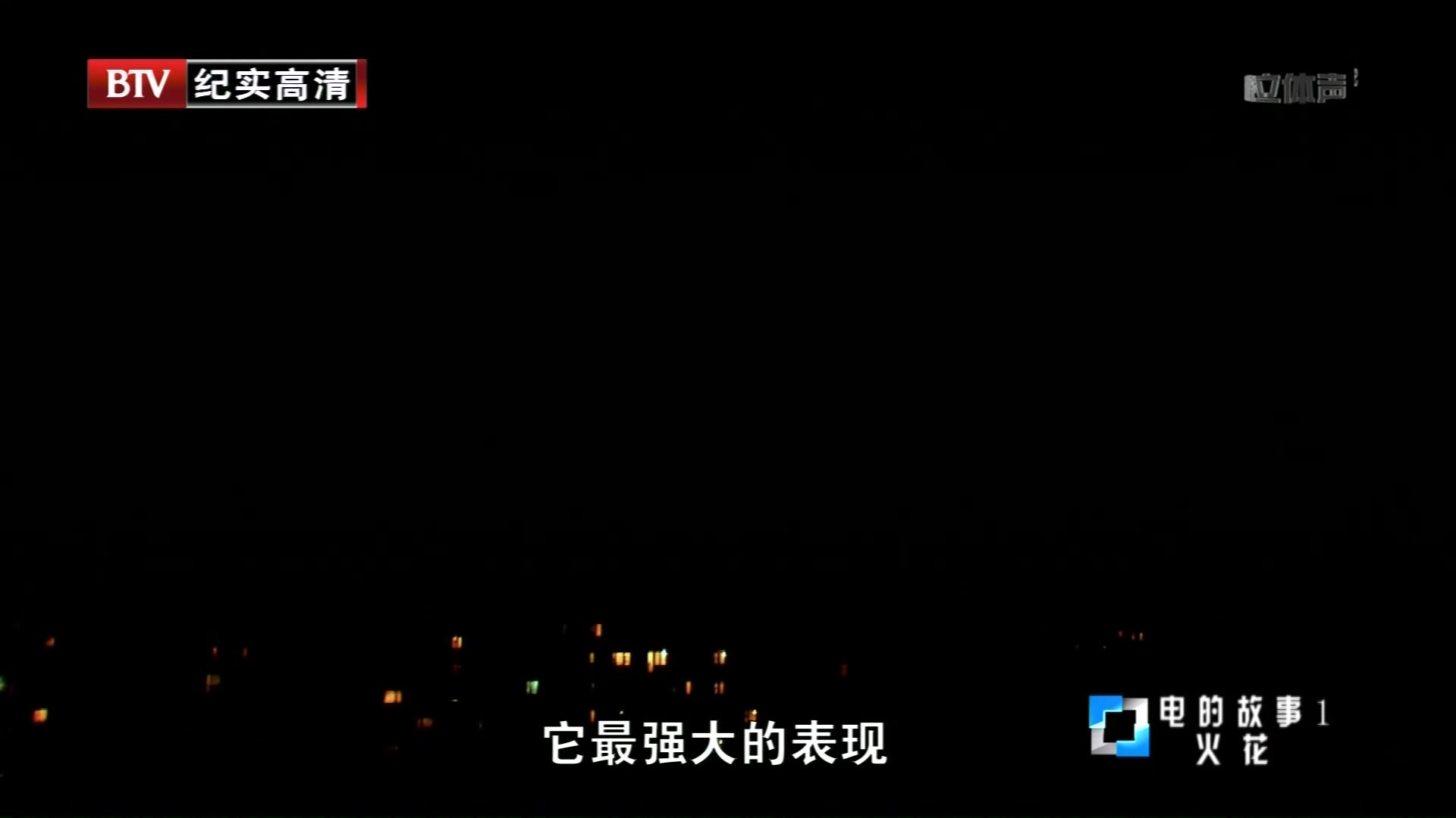 【纪录片】电的故事（全3集/中字/1080P)