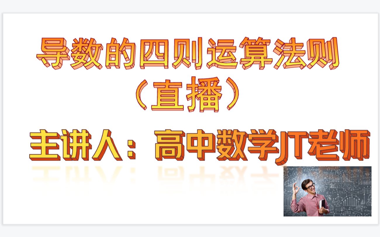 选择性必修二——导数的四则运算法则(直播)