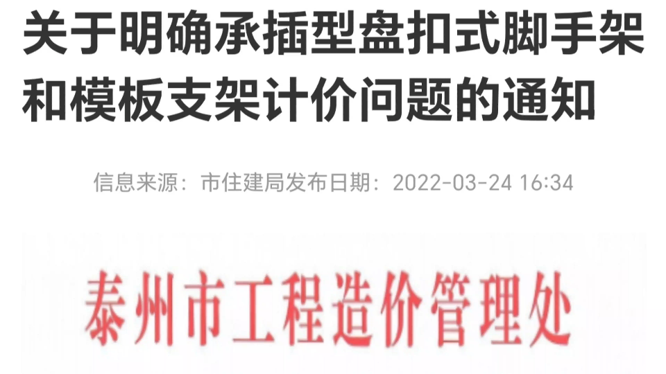 219-无锡市明确承插型盘扣式脚手架和模板支架计价办法的通知 附件