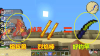 我的世界神奇宝贝生存77:寻找熔蚁兽,收集烈焰棒,合成好钓竿!