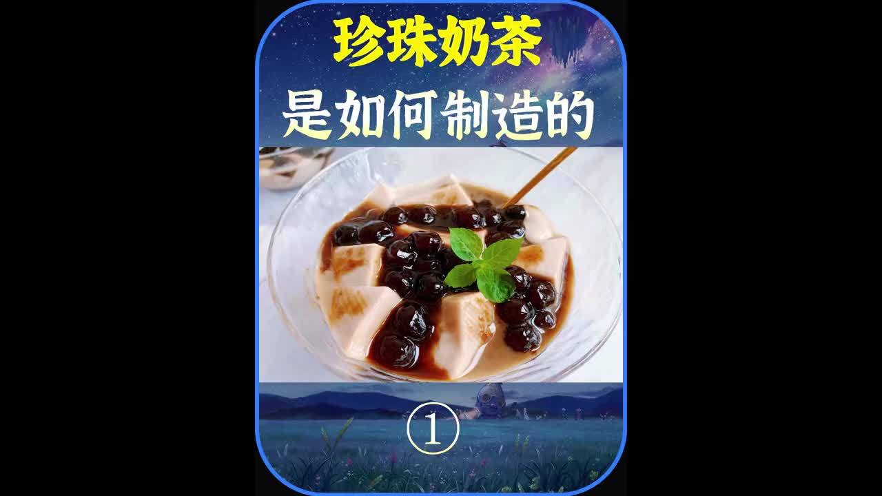 奶茶你爱喝么?里面的珍珠是怎么制作的