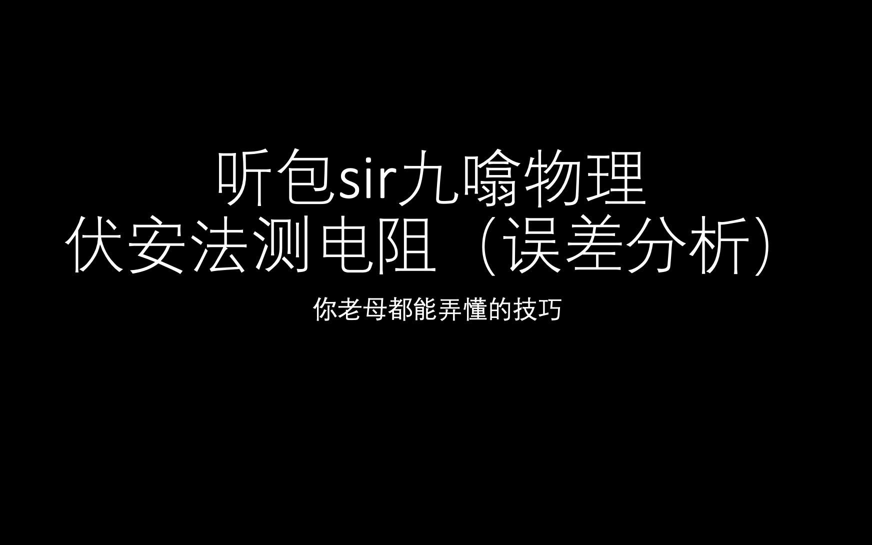 听包sir九噏物理--伏安法测电阻(误差分析)