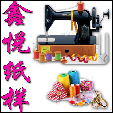 鑫悦服装纸样铺 