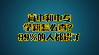 高中和中专学籍怎么查?99%的人都错了