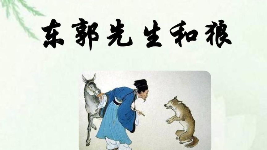 小故事大道理—东郭先生和狼