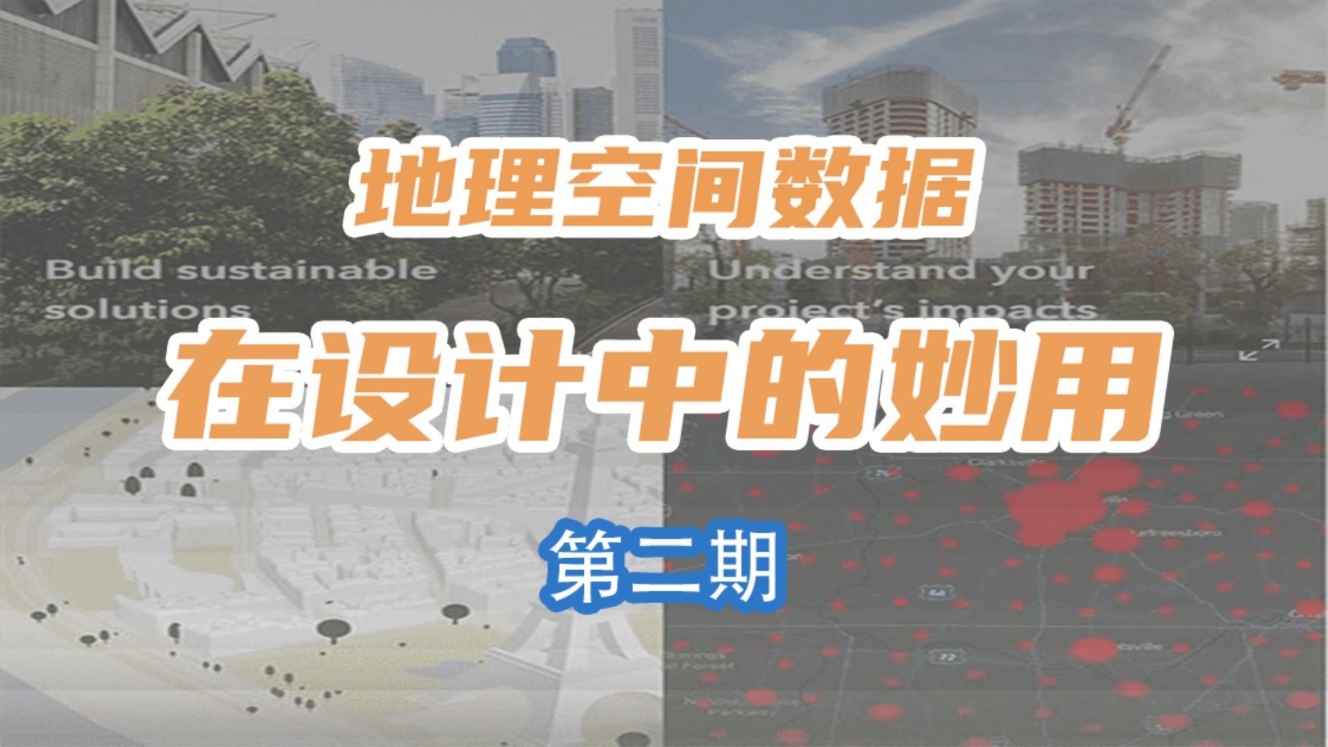 建筑系列讲Ⅶ:GIS在设计中的妙用【二】