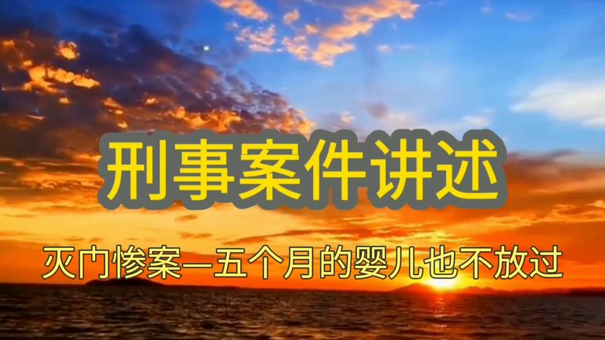 真实刑事案件四川灭门惨案。一家人都被残忍杀害,连婴儿也不放过