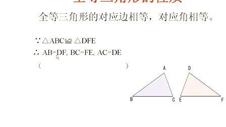初二八年级数学教学视频--全等三角形定义性质.qq870307217