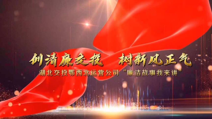 以良好家风 厚值廉洁根基