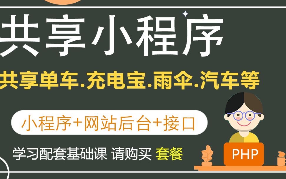 02-共享小程序-后台管理功能【共享小程序 适合单车充电宝雨伞汽车 ...