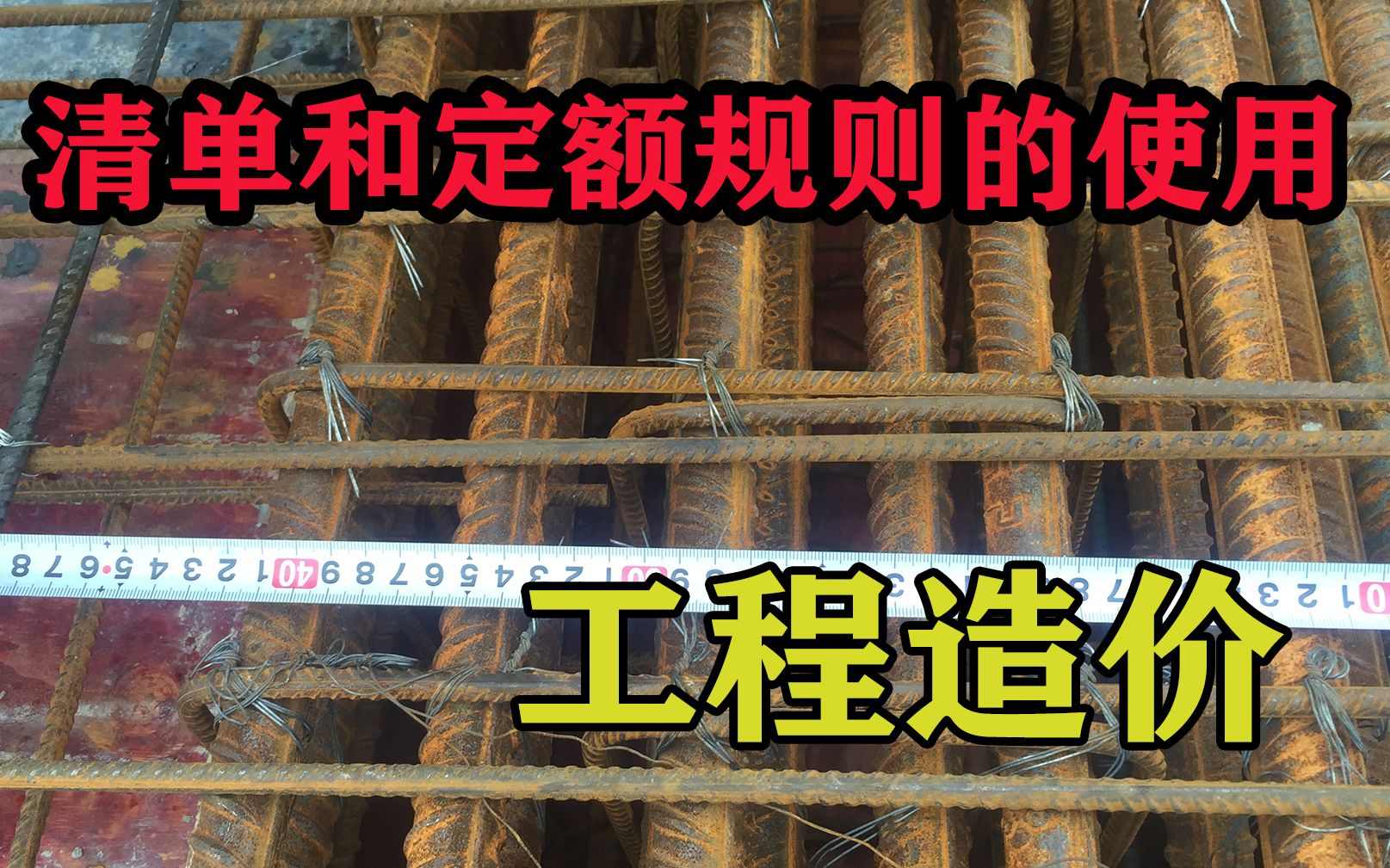 工程造价中清单规则和定额规则什么时候使用