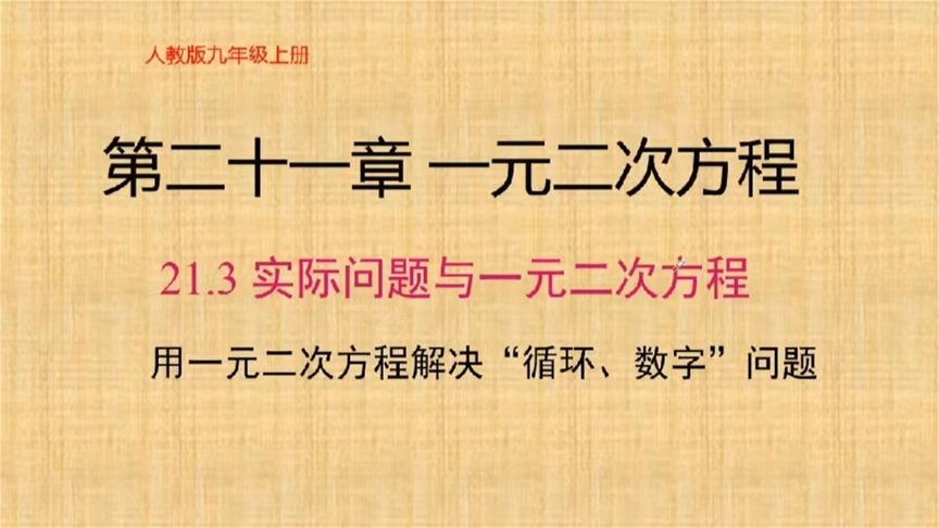 RJ数学九(上)第10讲 一元二次方程的应用-循环和数字问题