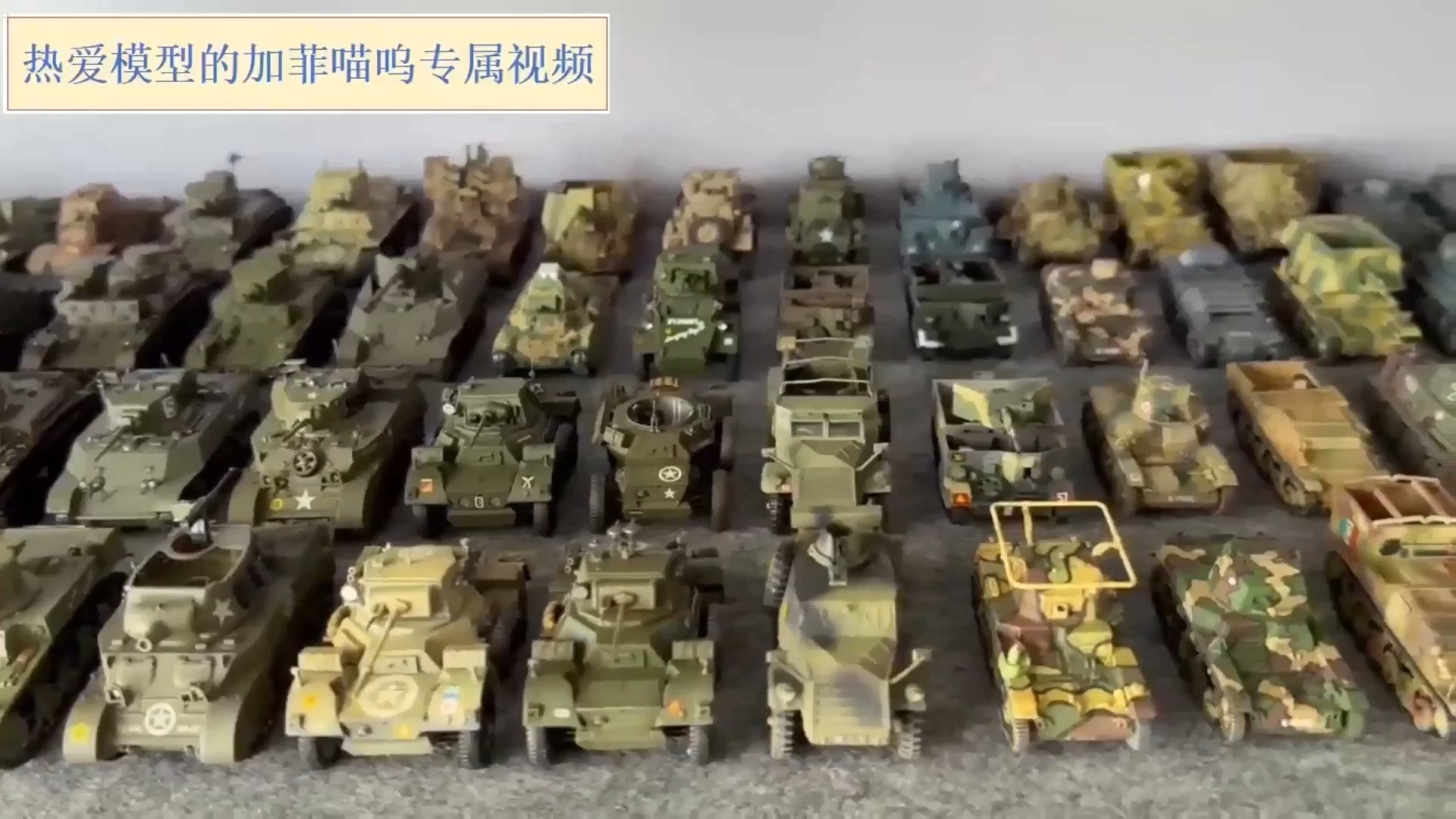 我的1/72 坦克模型展示柜