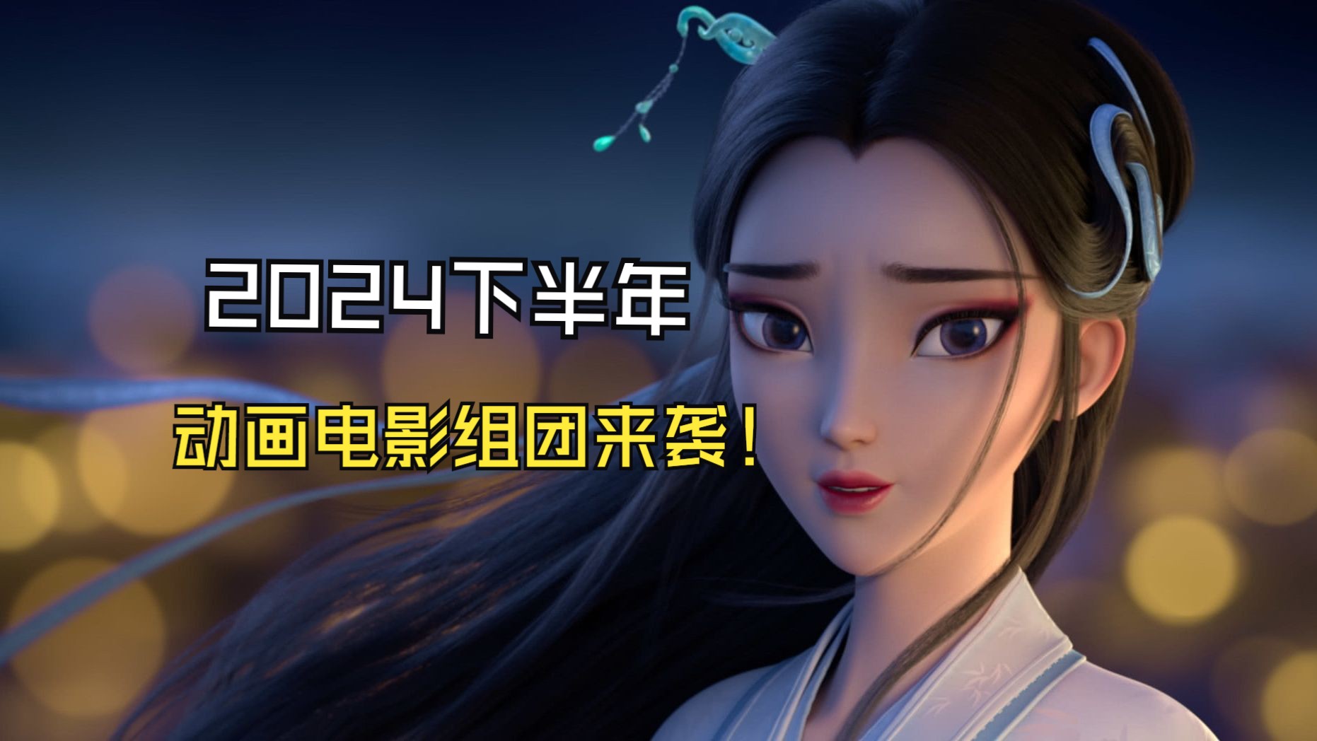 2024下半年动画电影组团来袭!