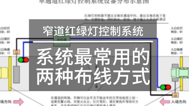 小区停车场单通道窄道红绿灯控制系统最常用的两种布线方式你知道么...