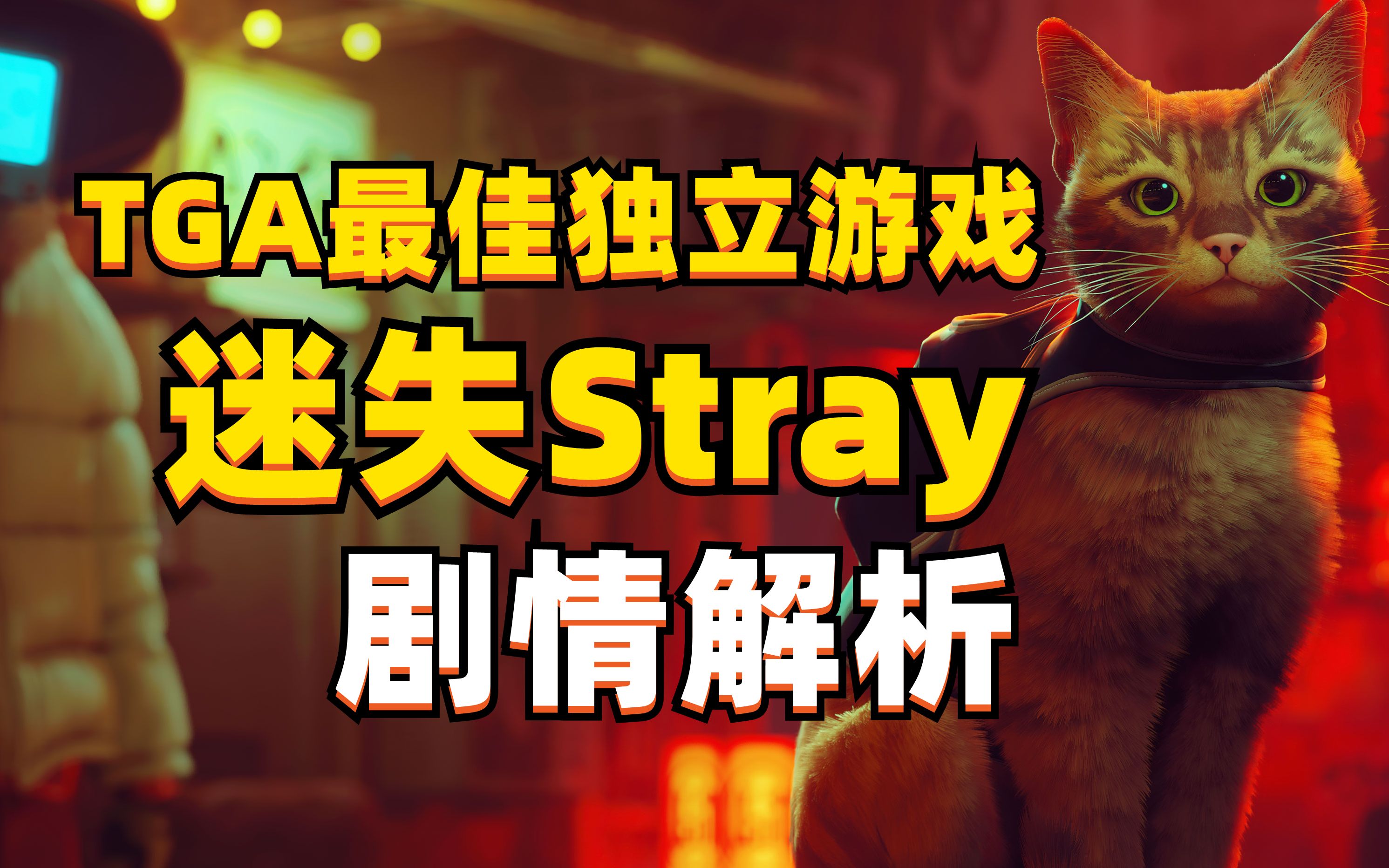 "TGA22最佳独立游戏,猫奴狂喜游戏!"《迷失Stray》剧情解析--游戏...