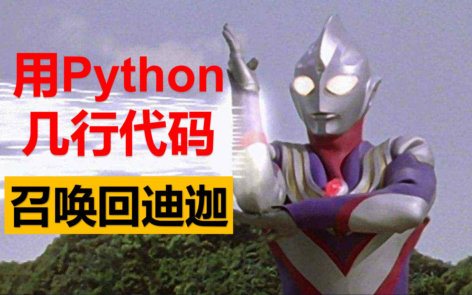 用Python几行代码召唤回迪迦