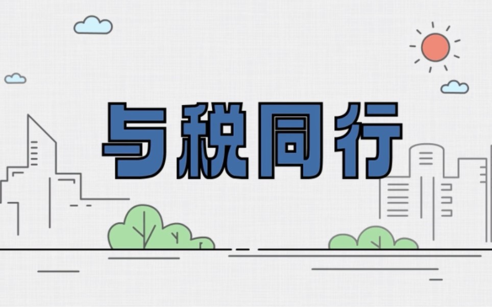 与税同行——紧紧围绕“税收现代化服务中国式现代化”这一主题