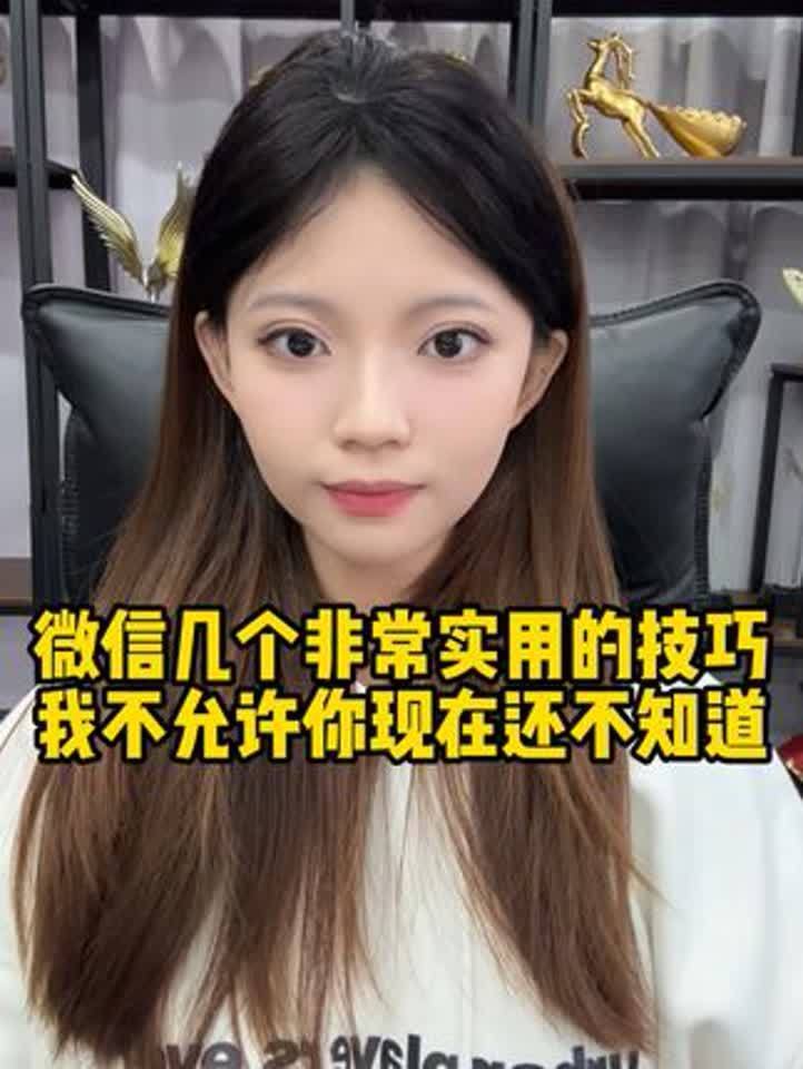 微信几个非常实用的小技巧,我不允许你现在还不知道!干货分享