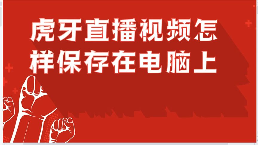 虎牙直播视频怎样保存在电脑上