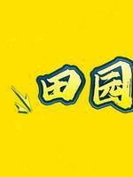 田园荒野