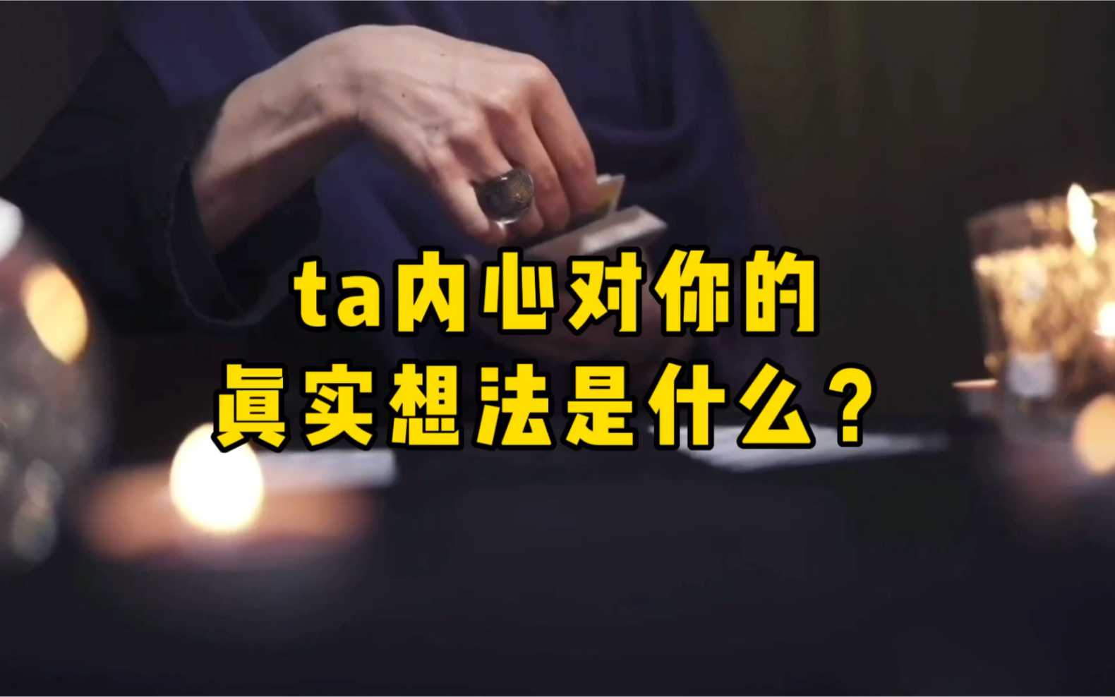 塔罗:他内心对你的真实想法是什么