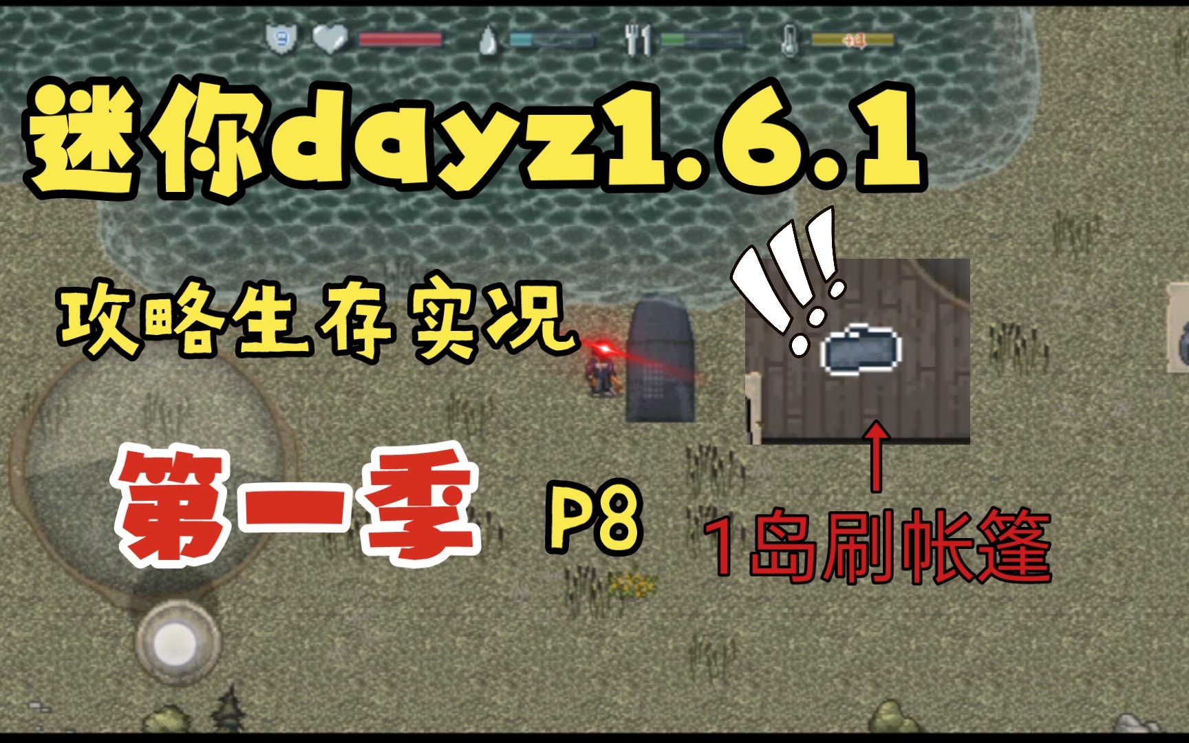迷你dayz1.6.1生存攻略:一岛刷帐篷!?第一季P8
