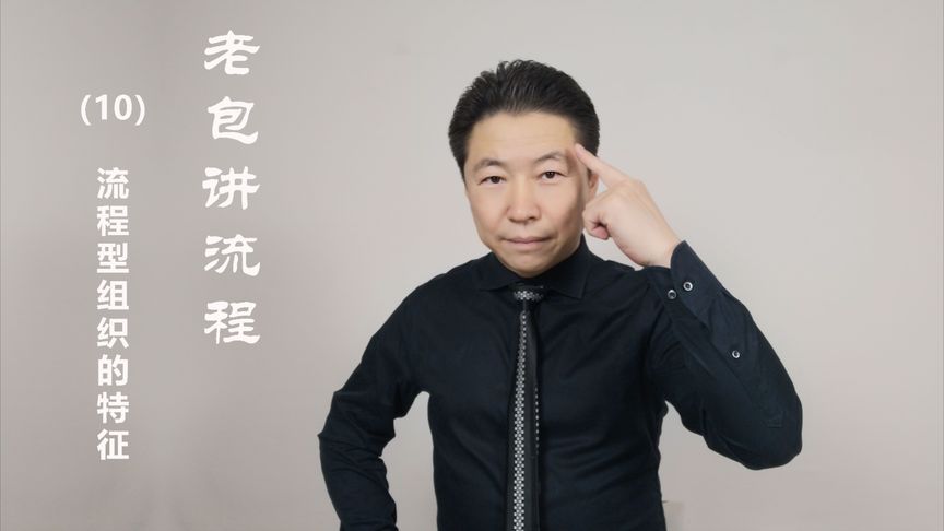 第10讲 流程型组织的特征