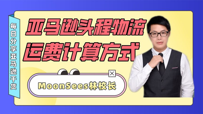 「亚马逊干货」如何计算亚马逊FBA头程运费?