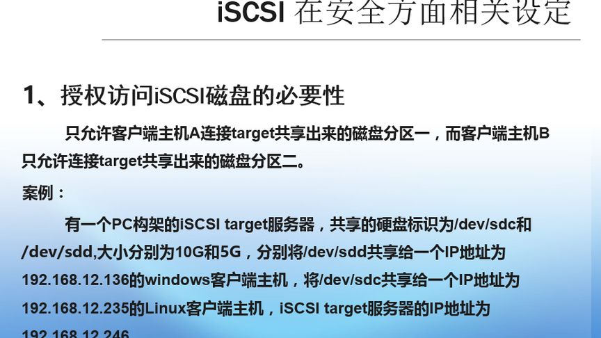 利用ISCSI搭建IP存储网络第4讲iSCSI在安全方面相关设定