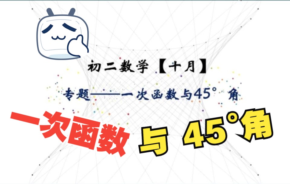 初二数学——一次函数与45°角