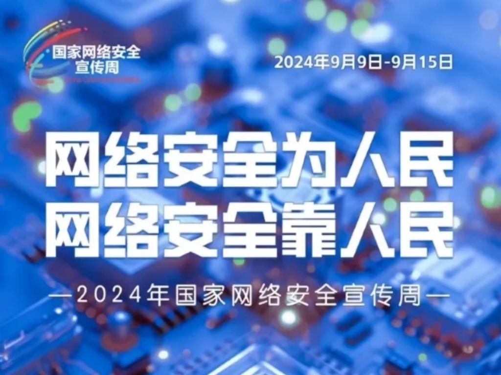 2024年国家网络安全宣传周|了解网络安全知识,这组海报值得收藏!