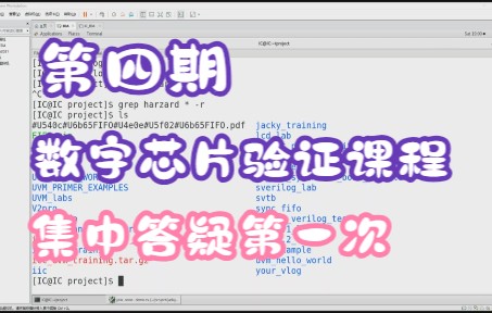【树芯计划】数字芯片验证第四期课程——集中答疑第一次