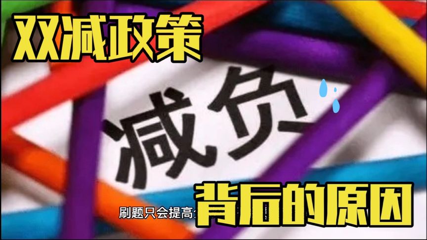 国家双减政策出台,背后原因是什么,教育的方向是什么