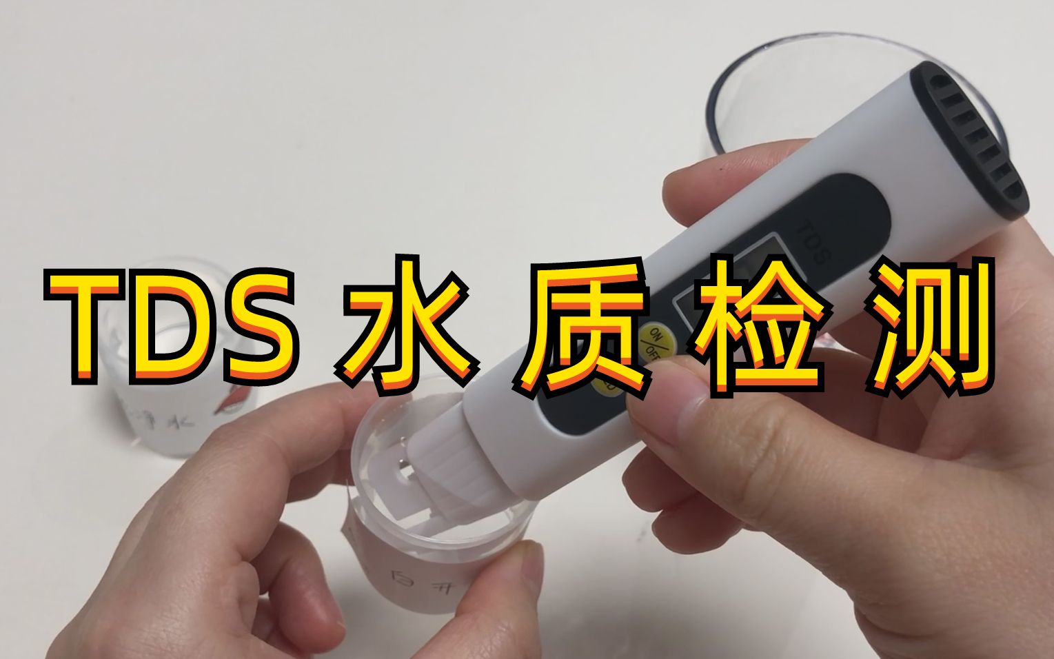 纯净水白开水自来水TDS检测