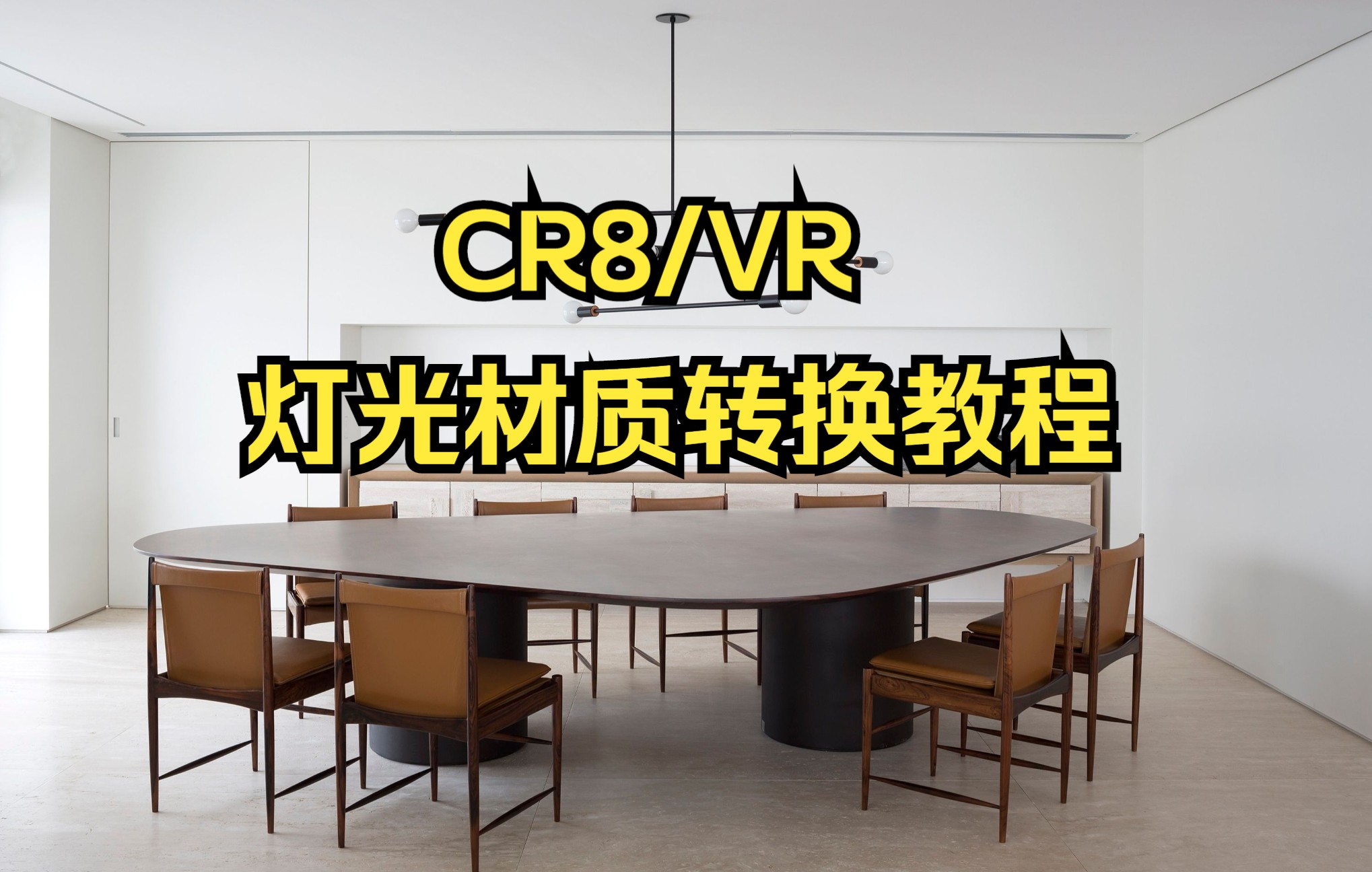 【corona8】CR8/VR灯光材质100%转换教程,建议收藏备用!