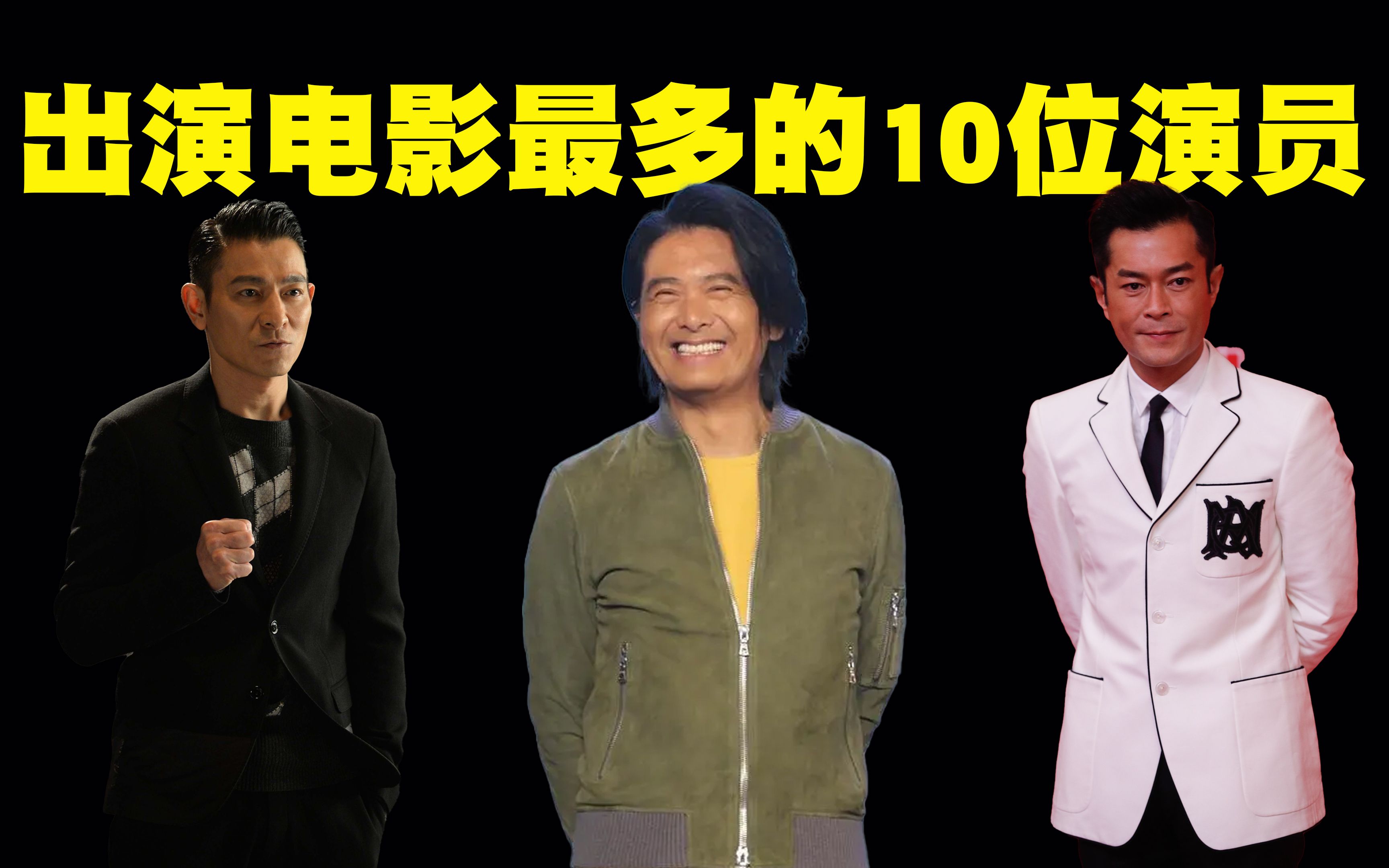出演电影最多的10位演员排行榜,第一名既不是成龙也不是刘德华!