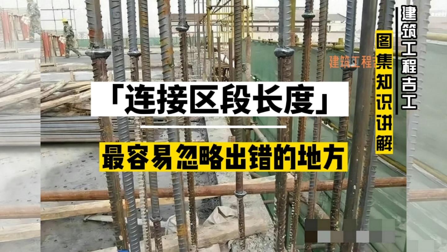 连接区段长度怎么计算?同一构件连接区段长度按较大值计算怎么理解。