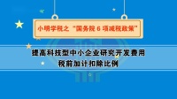 提高科技型中小企业研究开发费用税前加计扣除比例