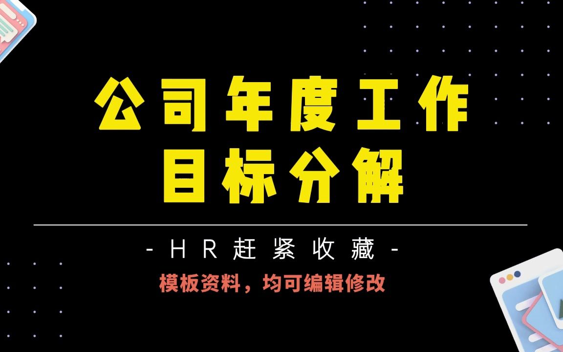超全干货,年度目标制定与分解.ppt(方法、流程、案例分析、工具表单)