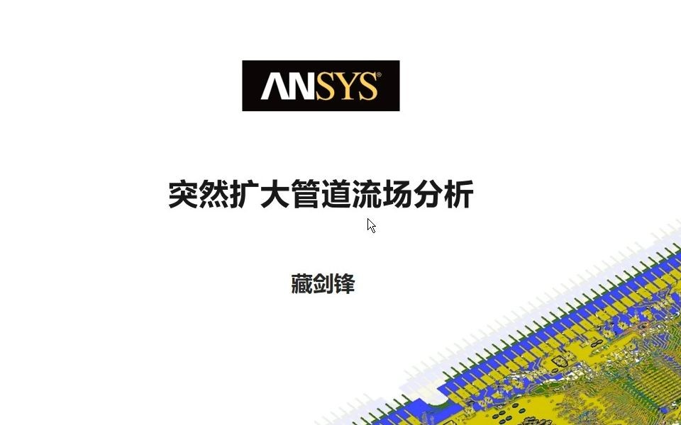 【ANSYS-Fluent】突然扩大管道流场分析