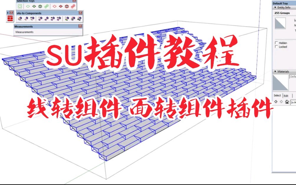 【su插件教程】su进阶教程 s4u to components(线转组件 面转组件)。...